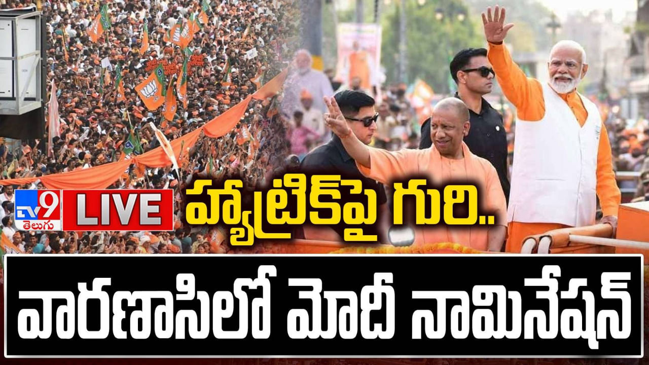 PM Modi Nomination: హ్యాట్రిక్‌పై గురి.. వారణాసిలో ప్రధాని మోదీ నామినేషన్‌.. లైవ్ - Telugu News ...