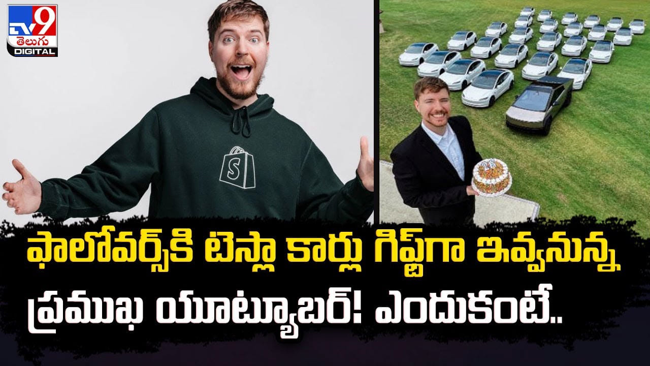ఫాలోవర్స్‌కి టెస్లా కార్లు గిఫ్ట్‌గా ఇవ్వనున్న ప్రముఖ యూట్యూబర్ ...