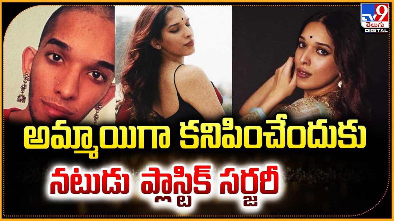 అమ్మాయిగా కనిపించేందుకు నటుడు ప్లాస్టిక్ సర్జరీ !! | Actress Trinetra ...