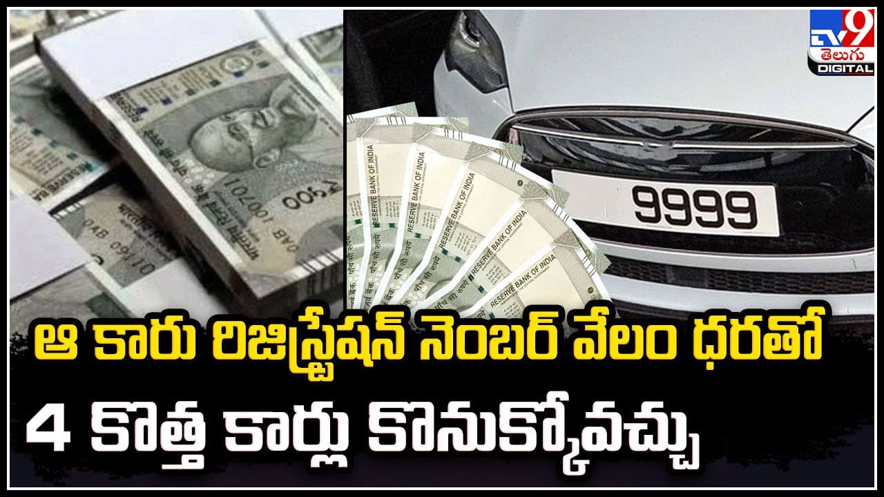 లక్షల్లో అమ్ముడు పోతున్న ఫ్యాన్సీ నెంబర్లు.. - Telugu News | Vehicle ...