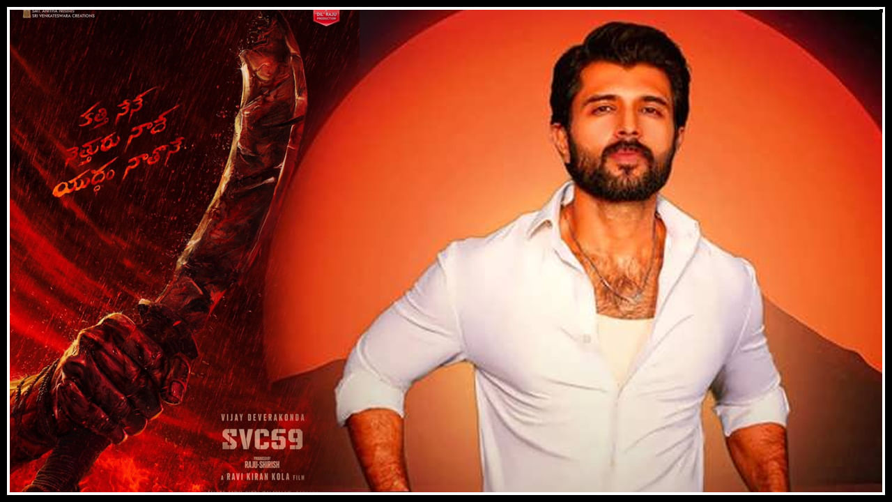 VD 13: కత్తి నేనే.. నెత్తురు నాదే.. యుద్ధం నాతోనే.. విజయ్‌ దేవరకొండ ...