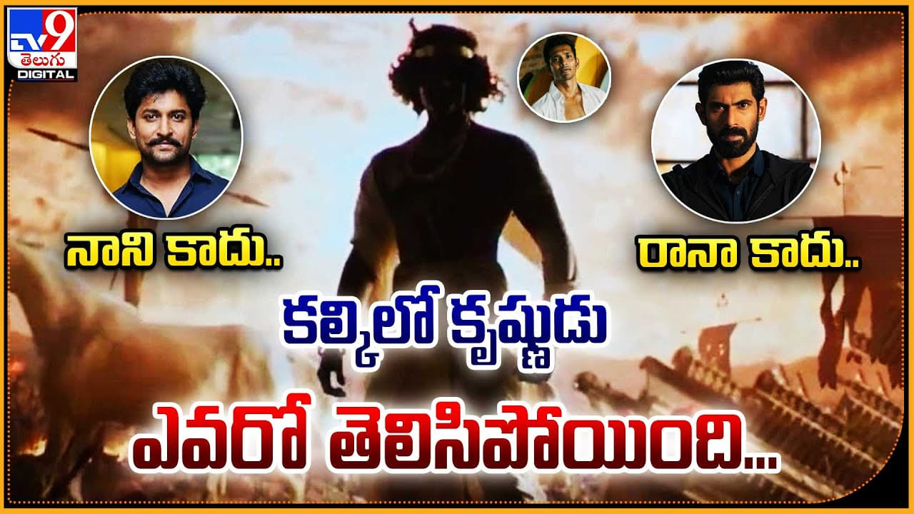 Kalki 2898 AD: నాని కాదు.. రానా కాదు.! కల్కిలో కృష్ణుడు ఎవరో ...