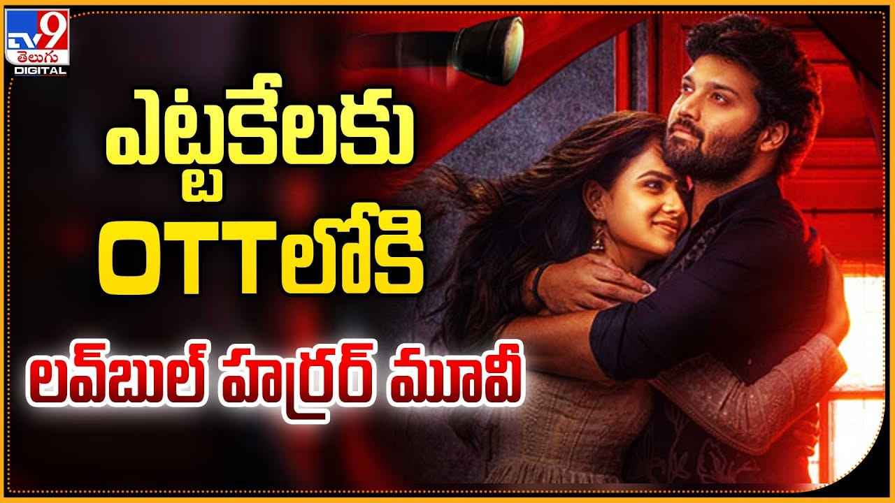 Love Me OTT: ఎట్టకేలకు OTTలోకి లవ్‌బుల్ హర్రర్ మూవీ.. 'లవ్ మీ' అప్డేట్ ...