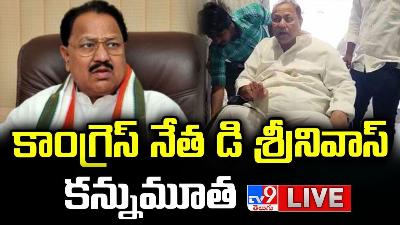 Dharmapuri Srinivas: కాంగ్రెస్‌ సీనియర్‌ నేత ధర్మపురి శ్రీనివాస్ ...