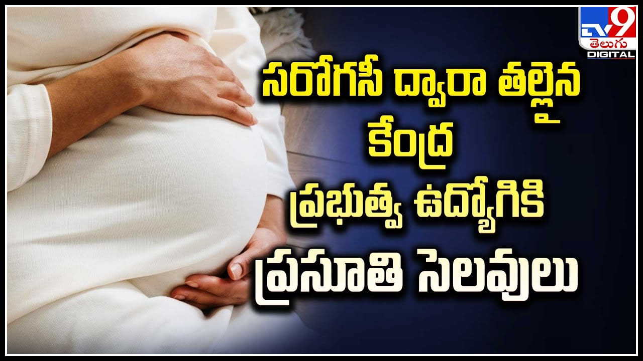 Surrogacy Leave: సరోగసీ ద్వారా తల్లైన కేంద్ర ప్రభుత్వ ఉద్యోగికి ...