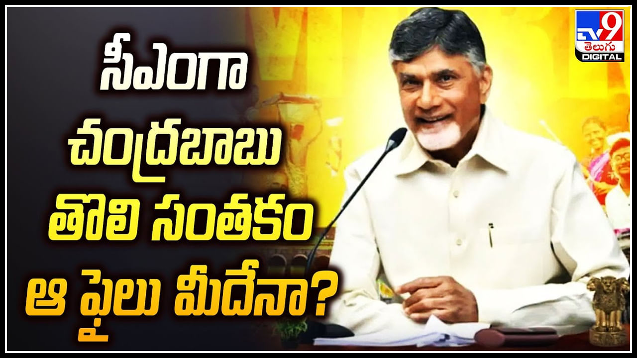 Chandrababu First Sign: సీఎంగా చంద్రబాబు తొలి సంతకం ఆ ఫైలు మీదేనా.? - Telugu News | Is ...