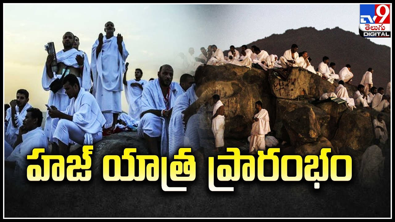 Hajj Trip: హజ్‌ యాత్ర ప్రారంభం.. 48 డిగ్రీల ఉష్ణోగ్రత ఎడారిలో యాత్ర ...