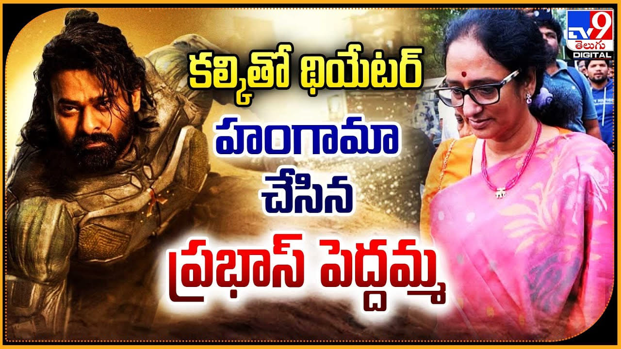 కల్కితో థియేటర్‌ హంగామా చేసిన ప్రభాస్ పెద్దమ్మ - Telugu News | Prabhas ...