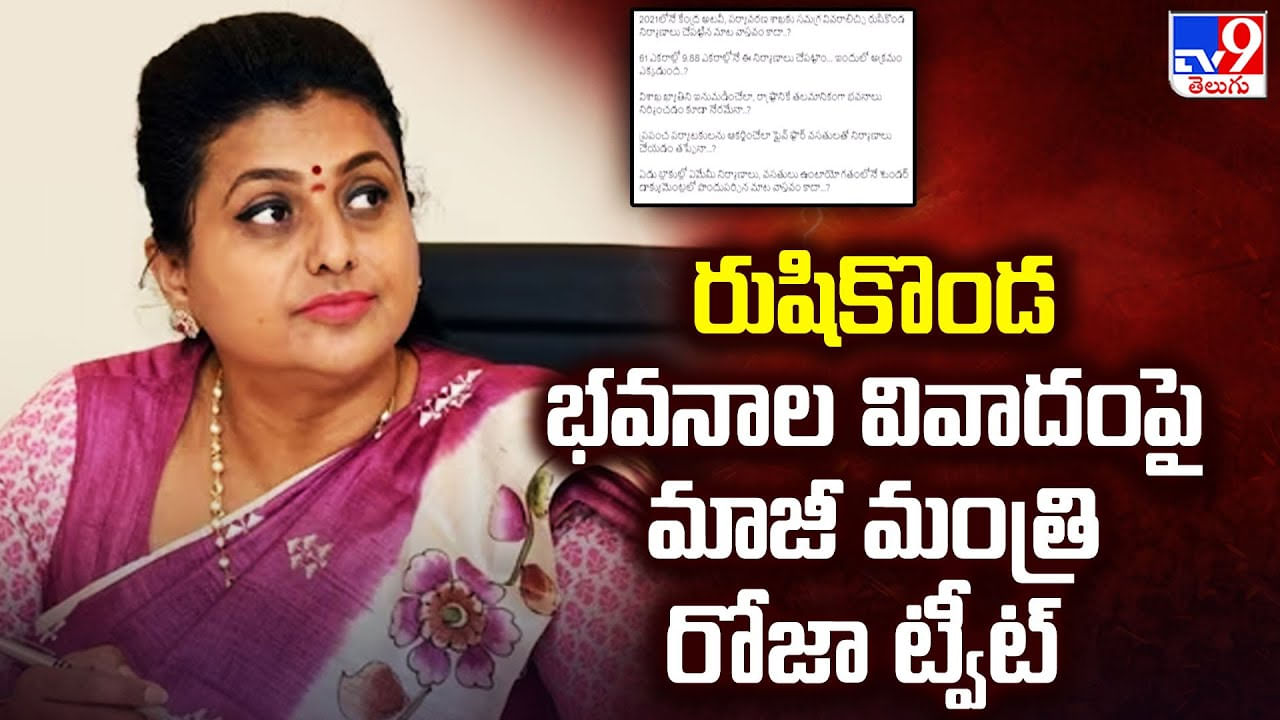 RK Roja: రుషికొండ భవనాల వివాదంపై మాజీ మంత్రి రోజా ట్వీట్ - Telugu News | RK Roja Tweet on ...