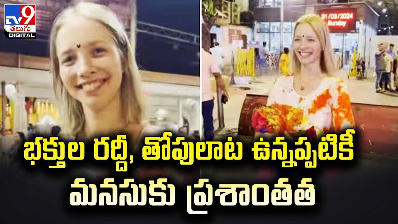 Russian vlogger: రష్యా వ్లాగర్ ముంబై సిద్ధివినాయక్‌ ఆలయంలో పూజలు. - Telugu News | Russian ...