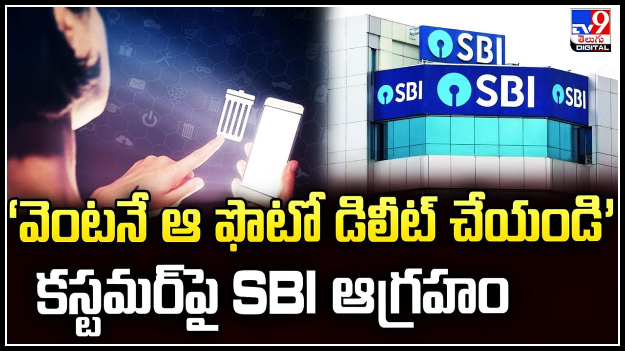 SBI Photo: ‘వెంటనే ఆ ఫొటో డిలీట్‌ చేయండి’ కస్టమర్‌పై SBI ఆగ్రహం ...