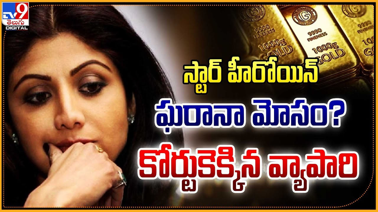 Shilpa Shetty: స్టార్ హీరోయిన్ ఘరానా మోసం.? కోర్టుకెక్కిన వ్యాపారి.. - Telugu News | Shilpa ...