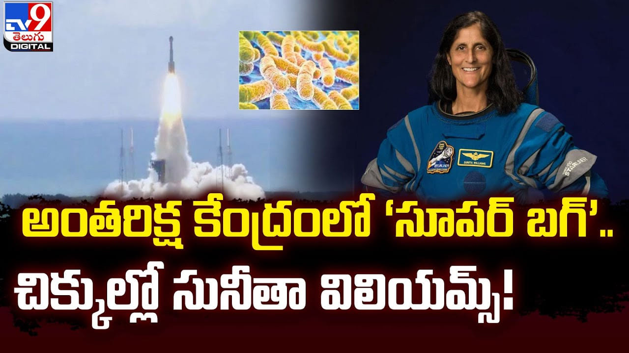 అంతరిక్ష కేంద్రంలో ‘సూపర్ బగ్’.. చిక్కుల్లో సునీతా విలియమ్స్ | ISS ...