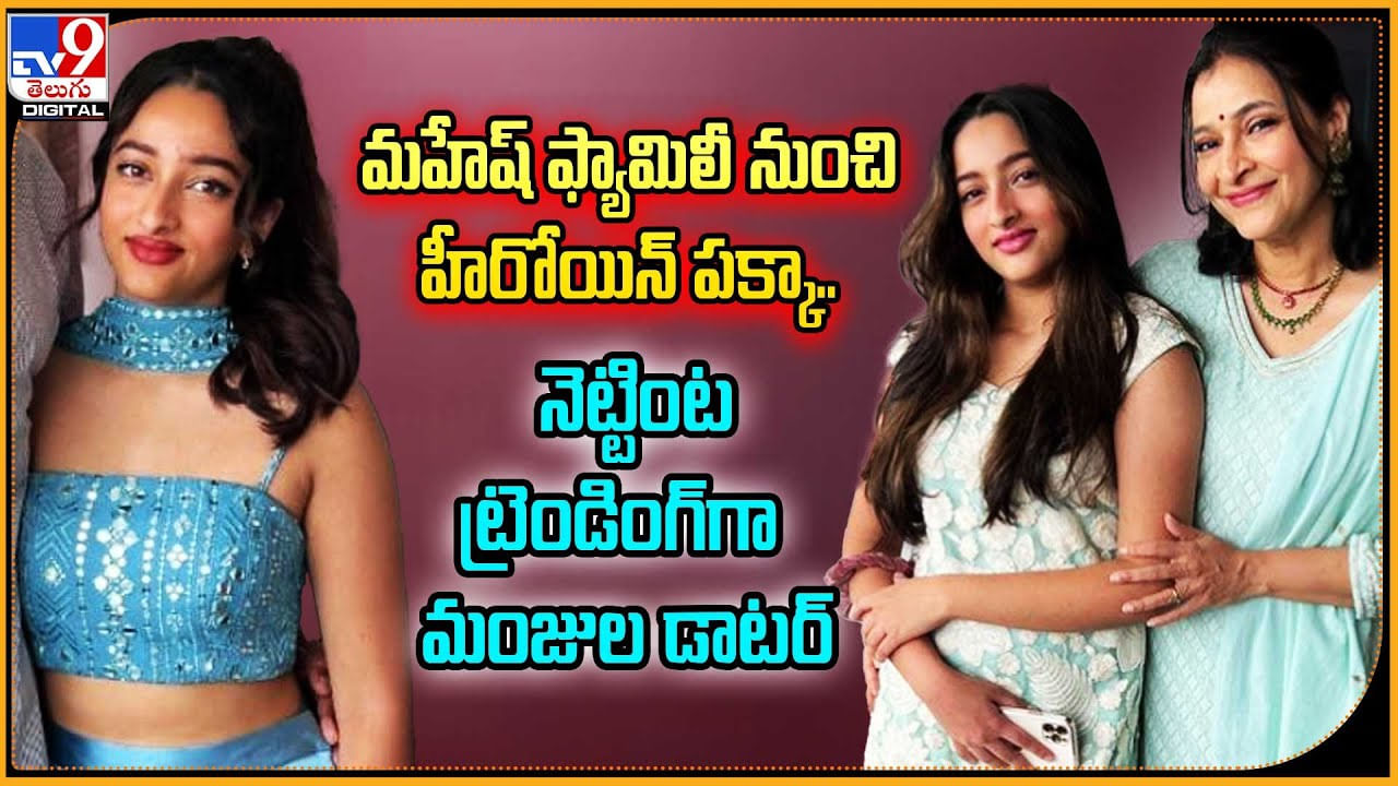 Jhanavi Swaroop: మహేష్‌ ఫ్యామిలీ నుంచి హీరోయిన్ పక్కా.. నెట్టింట ట్రెండింగ్‌గా మంజుల డాటర్ ...