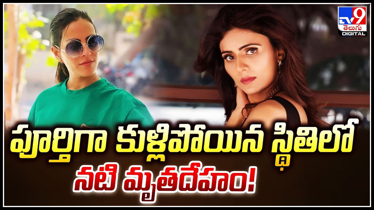 Noor Malabika Das: పూర్తిగా కుళ్లిపోయిన స్థితిలో నటి మృతదేహం.! వీడియో వైరల్.. - Telugu News ...