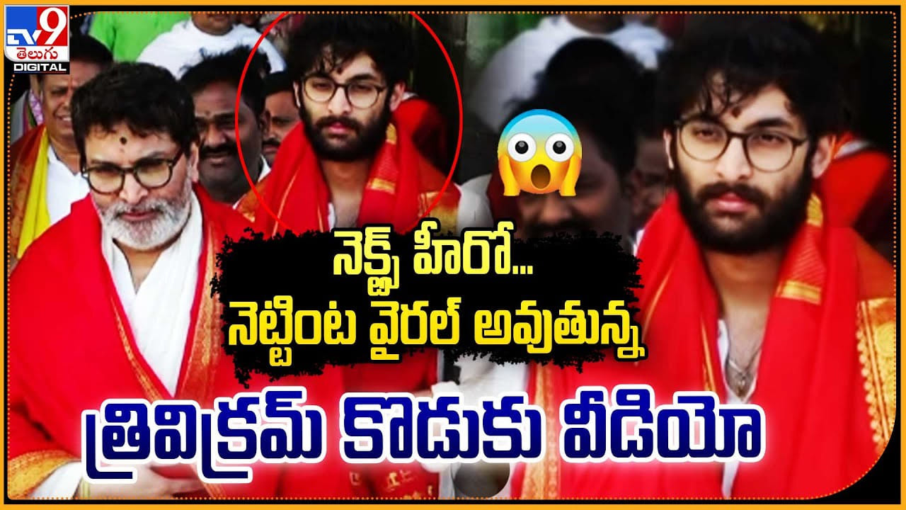 నెక్ట్స్‌ హీరో... నెట్టింట వైరల్‌ అవుతున్న త్రివిక్రమ్‌ కొడుకు వీడియో ...