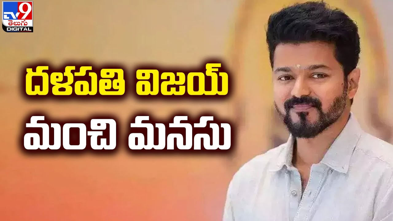 Vijay Thalapathy: మంచి మనసును చాటుకున్న విజయ్‌ దళపతి - Telugu News ...