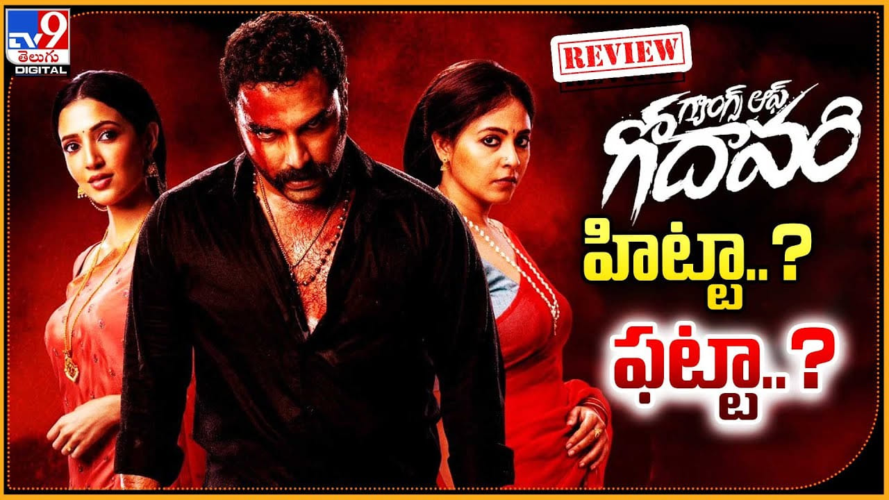 Gangs Of Godavari Review: హిట్టా.? ఫట్టా.? మాస్ ఎంటర్టైన్ గా విశ్వక్ ...