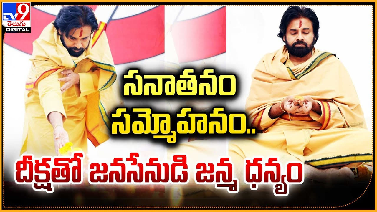 Pawan Kalyan: సనాతనం సమ్మోహనం.. పవన్ కళ్యాణ్ దీక్ష విరమణ.. వీడియో. - Telugu News | AP Deputy CM ...