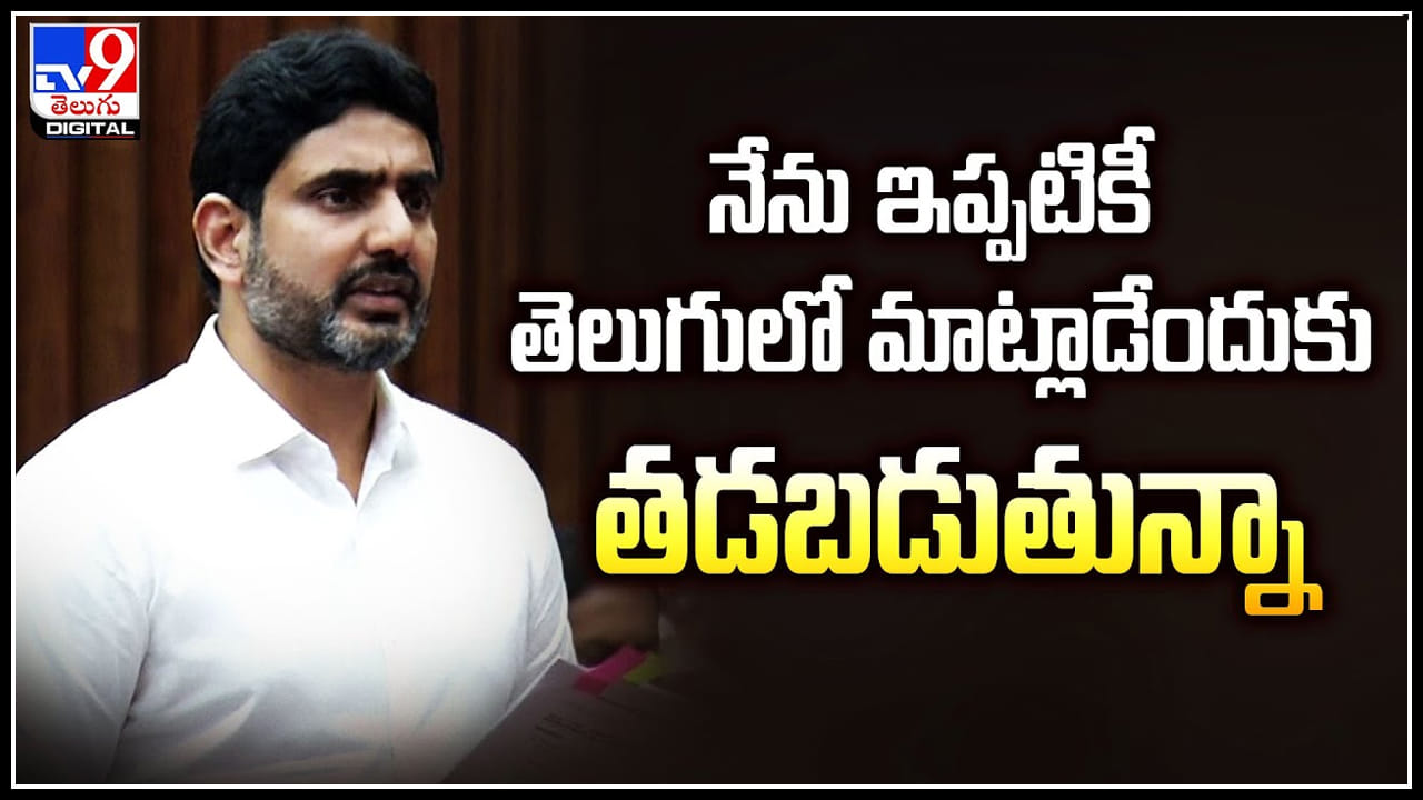 Nara Lokesh: నేను ఇప్పటికీ తెలుగులో మాట్లాడేందుకు తడబడుతున్నా.. నారా లోకేష్. - Telugu News | AP ...
