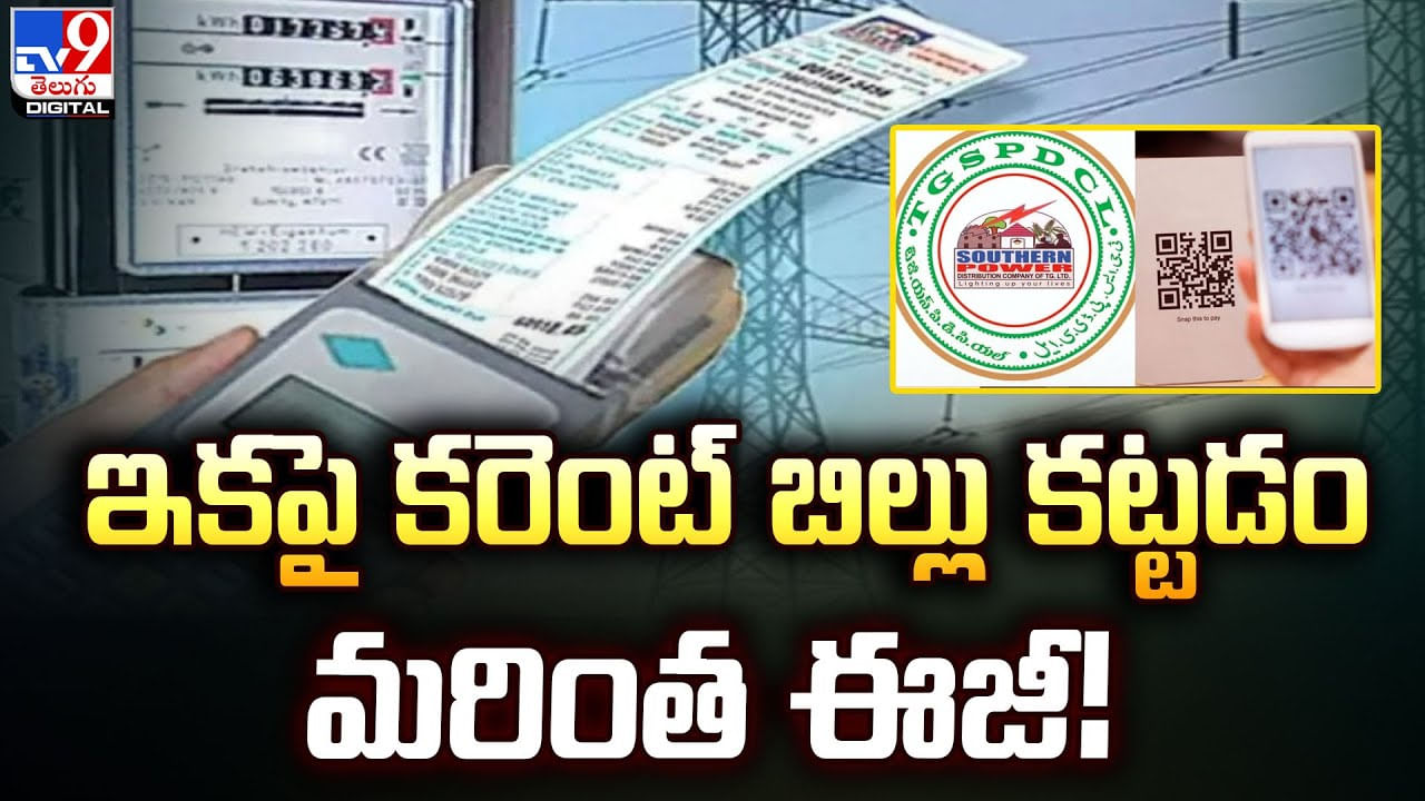 ఇకపై కరెంట్‌ బిల్లు కట్టడం మరింత ఈజీ! - Telugu News | QR code on ...