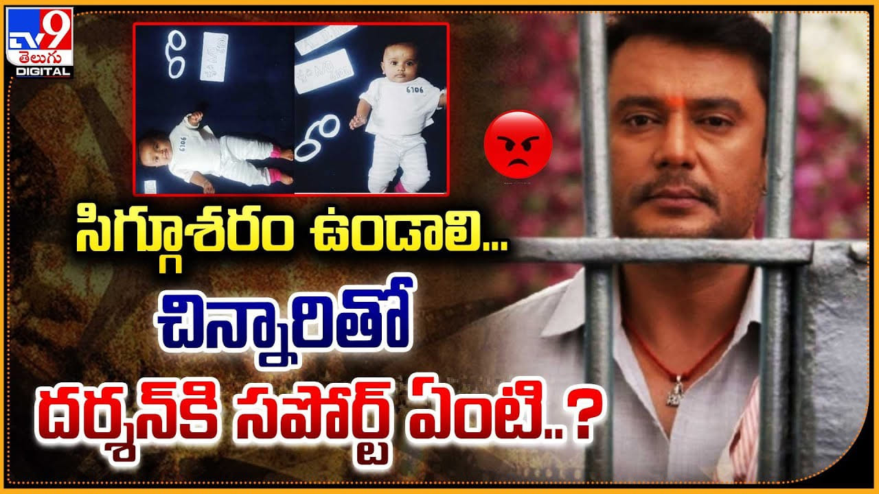 సిగ్గు ఉండాలి.. చిన్నారితో దర్శన్‌కి సపోర్ట్‌ ఏంటి.. - Telugu News ...