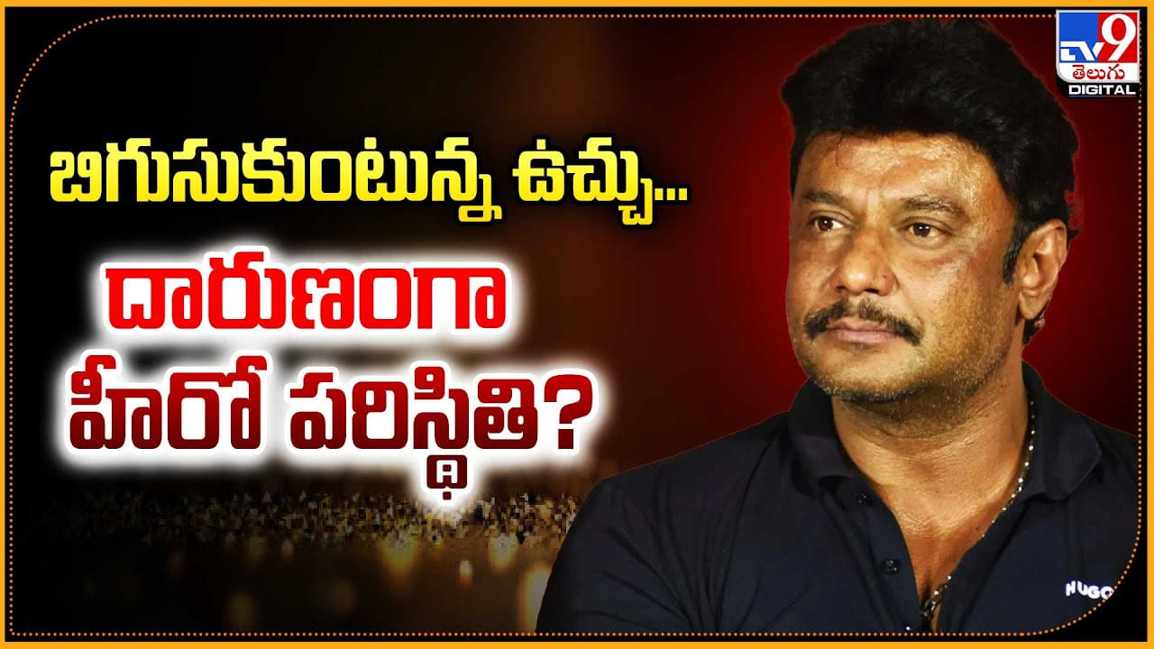 Darshan: బిగుస్తోన్న ఉచ్చు.. దారుణంగా హీరో పరిస్థితి ?? - Telugu News ...