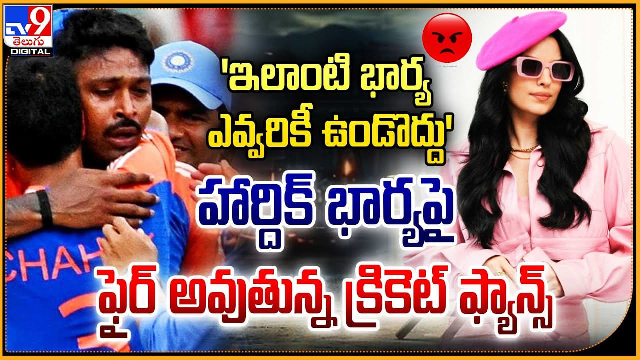'ఇలాంటి భార్య ఎవ్వరికీ ఉండొద్దు' హార్దిక్ భార్యపై ఫైర్ అవుతున్న క్రికెట్ ఫ్యాన్స్ - Telugu News ...