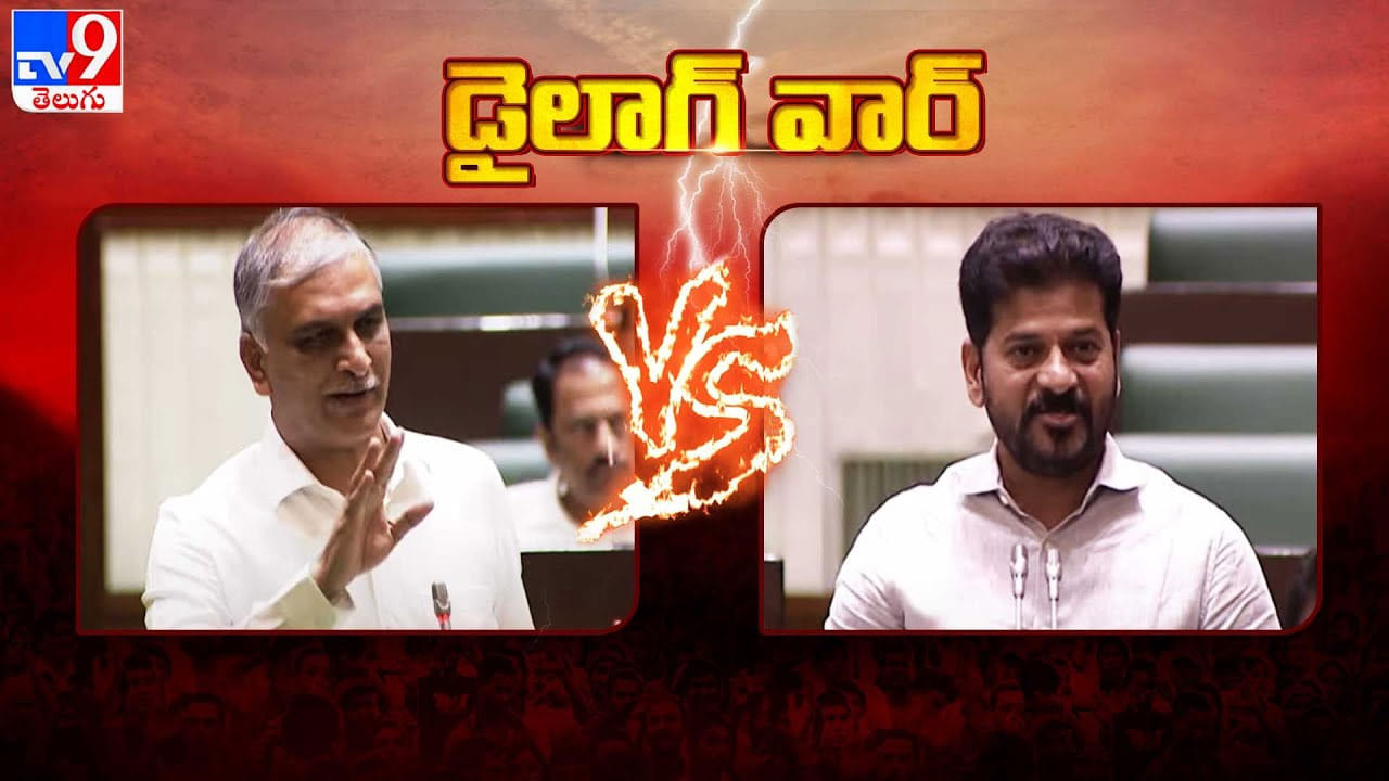 Telangana Assembly: హరీష్‌రావు వర్సెస్ సీఎం రేవంత్ రెడ్డి.. తగ్గేదేలే ...