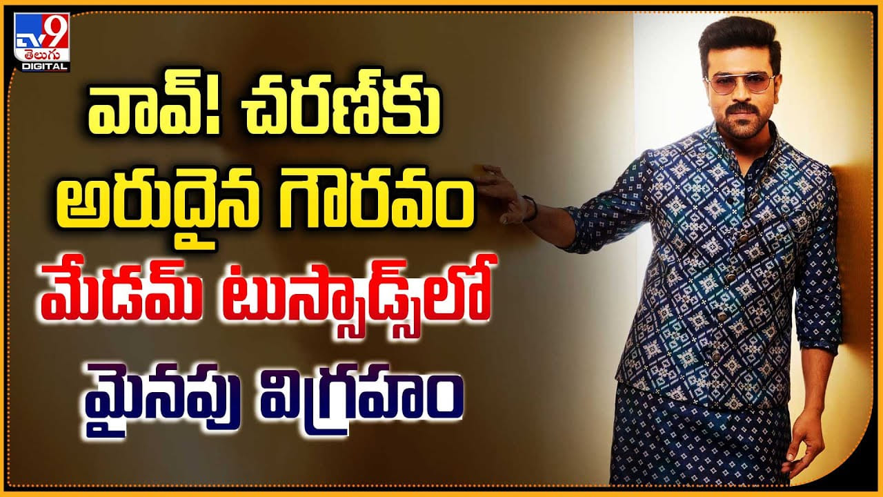 Ram Charan: వావ్‌! చరణ్‌కు అరుదైన గౌరవం.! మేడమ్ టుస్సాడ్స్‌లో మైనపు ...