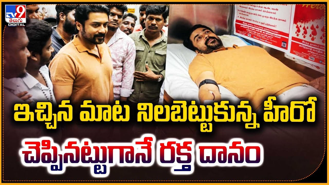 Suriya: ఇచ్చిన మాట నిలబెట్టుకున్న హీరో.! చెప్పినట్టుగానే రక్త దానం.. - Telugu News | Hero Suriya ...