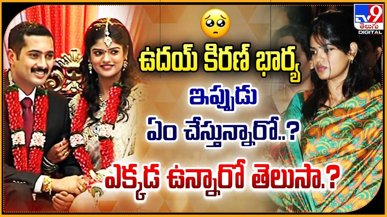 Uday Kiran Wife Vishitha: ఉదయ్ కిరణ్ భార్య విషిత‌.. ఇప్పుడు ఎలా ఉన్నారో ...