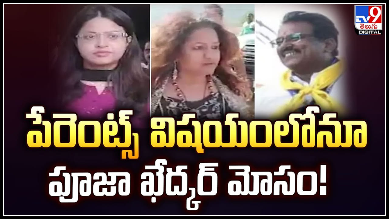 Puja Khedkar: పేరుకే విడాకులు.. కానీ కలిసే ఉంటున్నారట.! పూజా ఖేద్కర్‌ మోసం.! - Telugu News ...