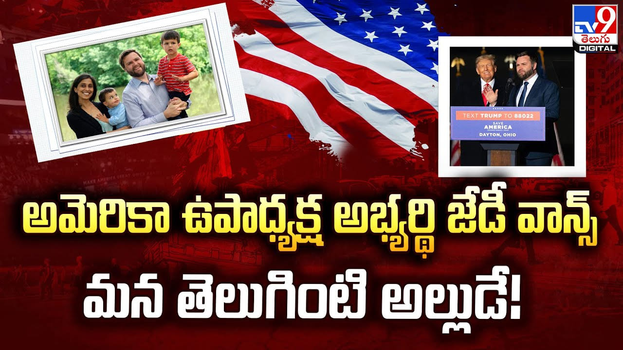 అమెరికా ఉపాధ్యక్ష అభ్యర్థి జేడీ వాన్స్‌ మన తెలుగింటి అల్లుడే | Trump ...