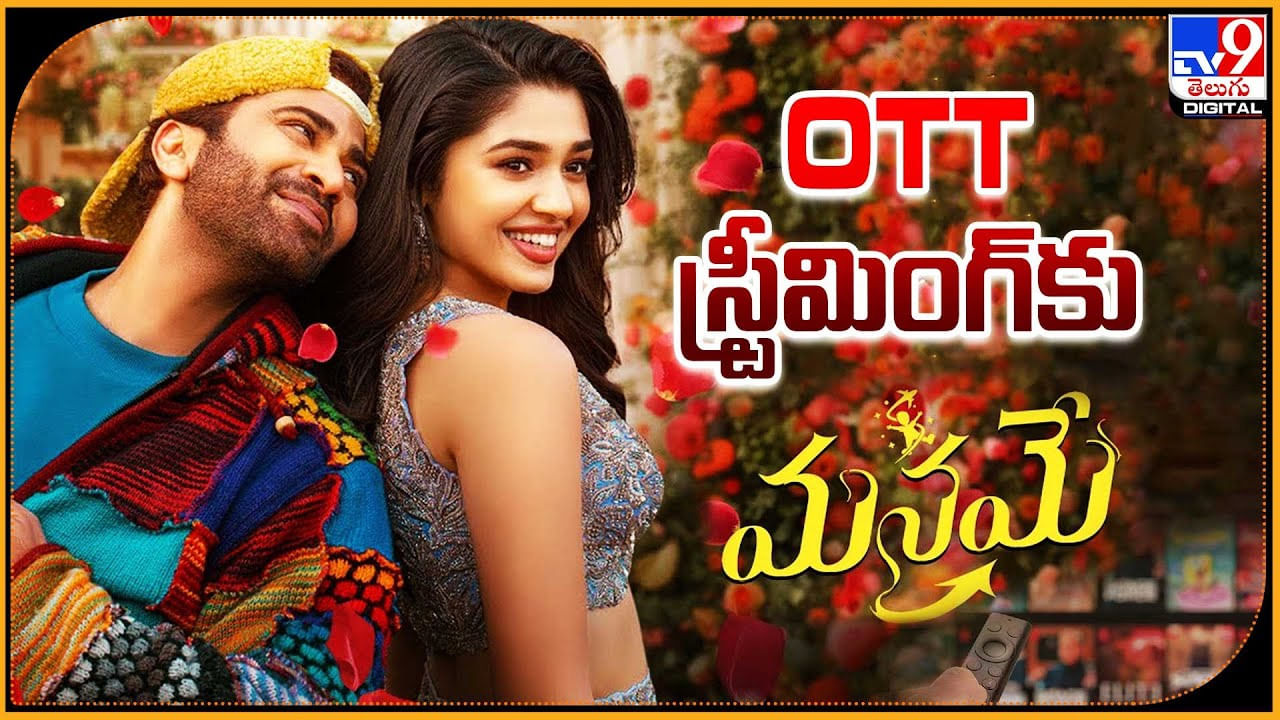 Manamey: OTT స్ట్రీమింగ్‌కు సిద్దమైన మనమే !! ఎప్పుడంటే ?? - Telugu News ...