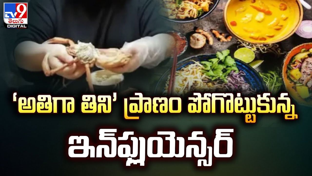 ‘అతిగా తిని’ ప్రాణం పోగొట్టుకున్న ఇన్ఫ్లుయెన్సర్ - Telugu News | 24 ... ‘అతిగా తిని’ ప్రాణం పోగొట్టుకున్న ఇన్ఫ్లుయెన్సర్ - Telugu News | 24 ...