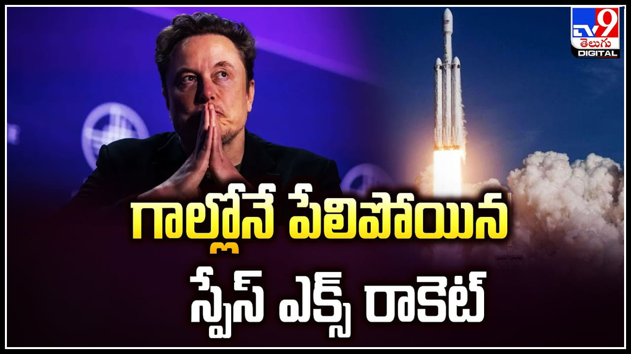 SpaceX Rocket: గాల్లోనే పేలిపోయిన స్పేస్ ఎక్స్ రాకెట్‌.! తప్పుడు కక్ష్యలోకి చేరిన శాటిలైట్లు ...