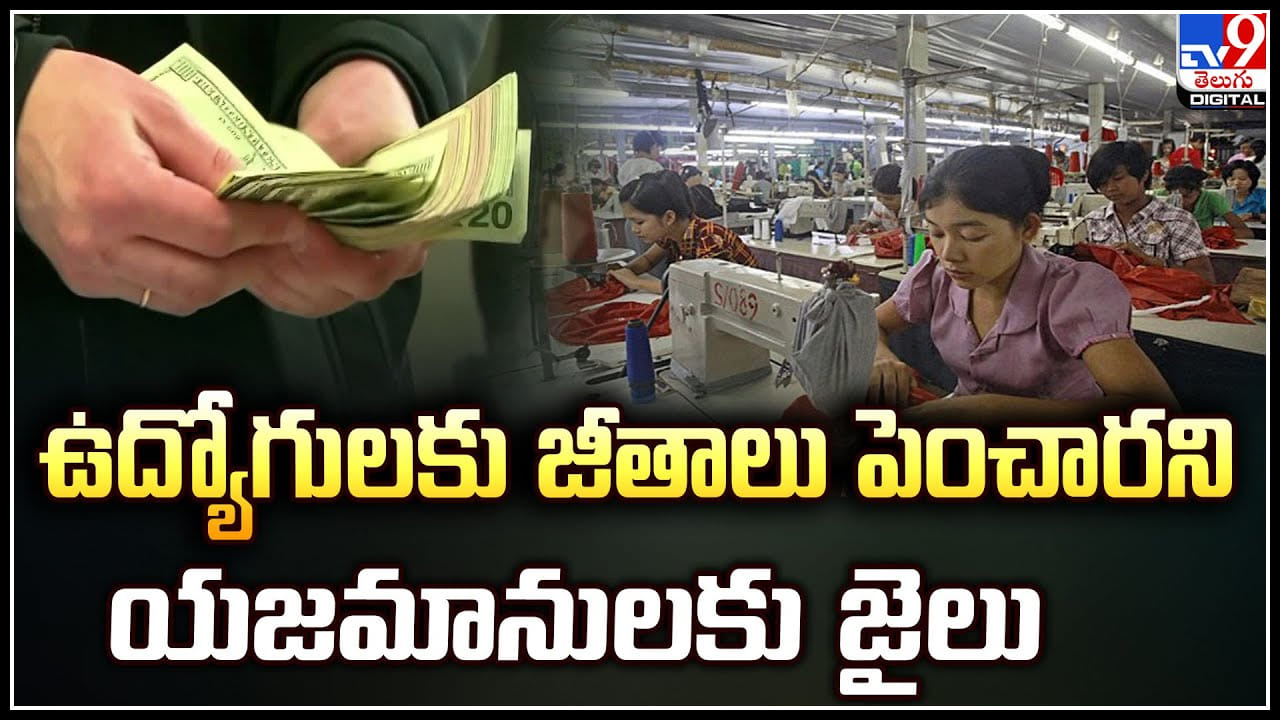 Myanmar: జీతాలు పెంచారని యజమానులకు జైలు శిక్ష.! 10 మందికి మూడేళ్ల శిక్ష ...