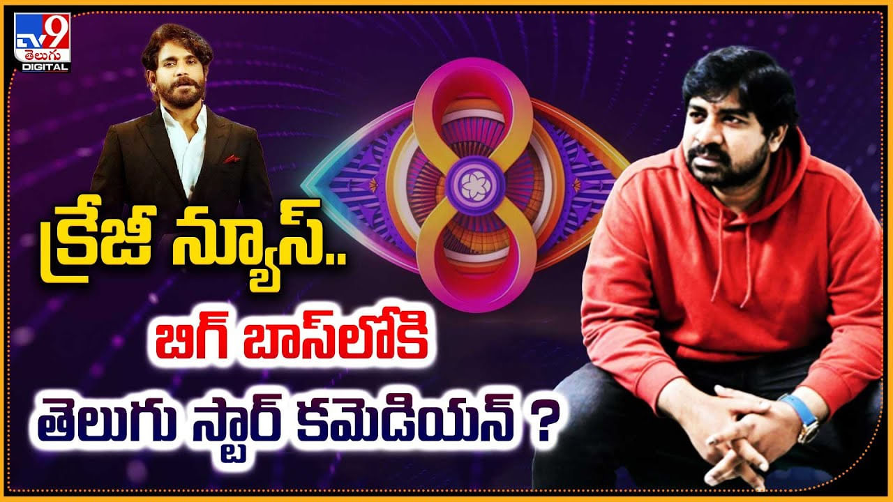 క్రేజీ న్యూస్.. బిగ్ బాస్‌లోకి తెలుగు స్టార్ కమెడియన్ ? - Telugu News ...
