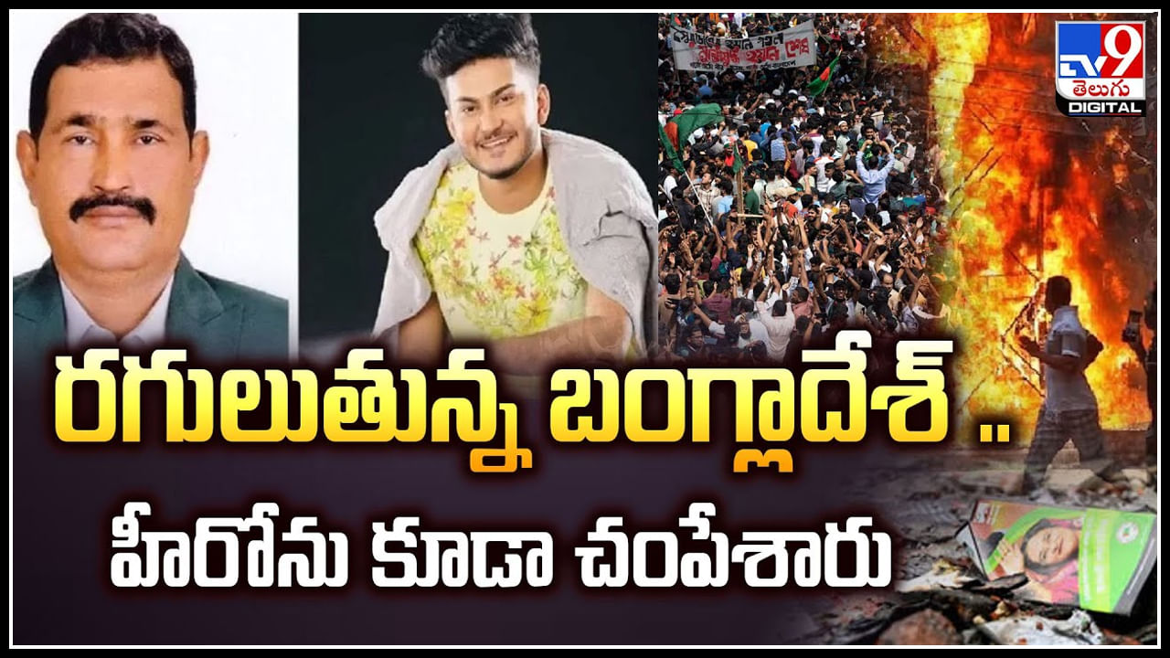 Bangladesh Crisis: వెంటాడి, వేటాడి రగులుతున్న బంగ్లాదేశ్.. హీరోను కూడా ...