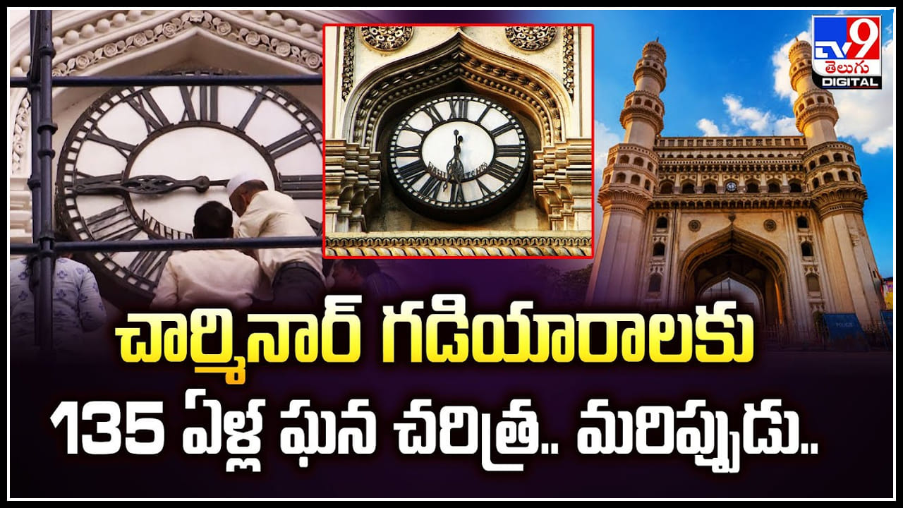 Charminar Watch: చార్మినార్‌ గడియారాలకు 135 ఏళ్ల ఘన చరిత్ర.! మరిప్పుడు ...