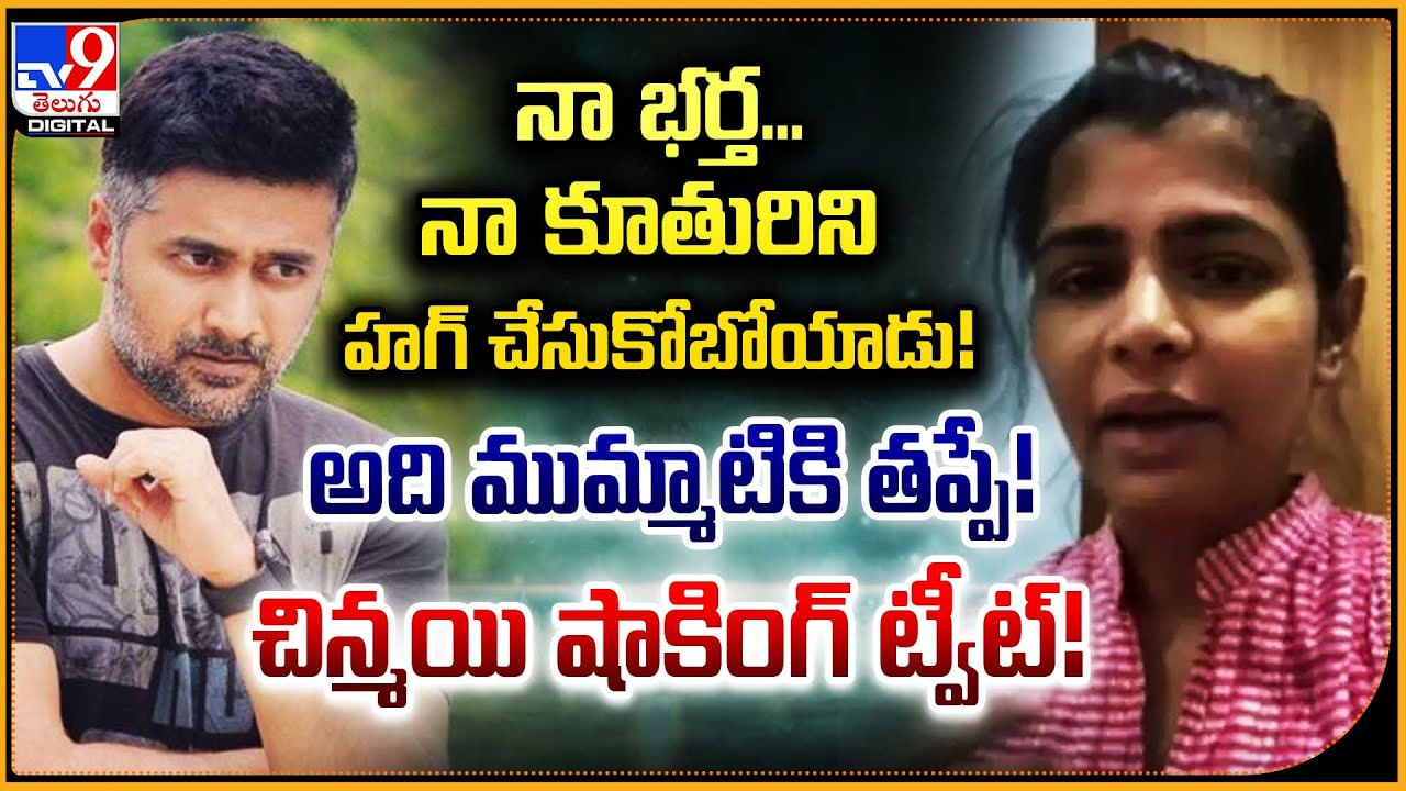 నా భర్త కూతురిని హగ్ చేసుకోబోయాడు !! అది ముమ్మాటికి తప్పే !! చిన్మయి ...