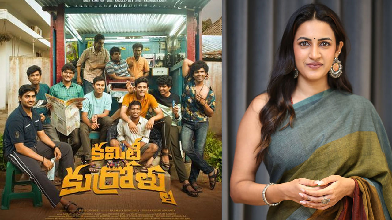 Committee Kurrollu: నిహారిక సినిమా కలెక్షన్ల జాతర.. మూడు రోజుల్లో ...