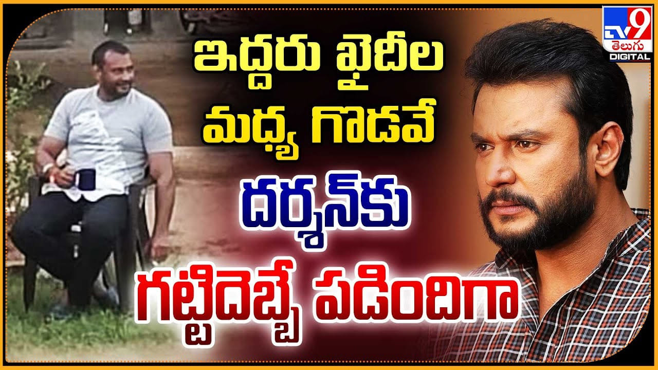 ఇద్దరు ఖైదీల మధ్య గొడవే కొంపముంచిదా ?? దర్శన్‌‌కు గట్టిదెబ్బే పడిందిగా ...