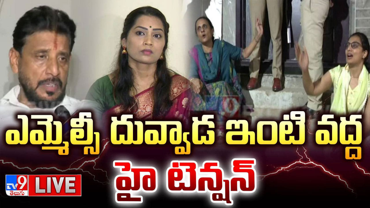 Duvvada Srinivas: అటా.. ఇటా.. రచ్చ రచ్చ.. దువ్వాడ ఫ్యామిలీ సర్కస్ ...