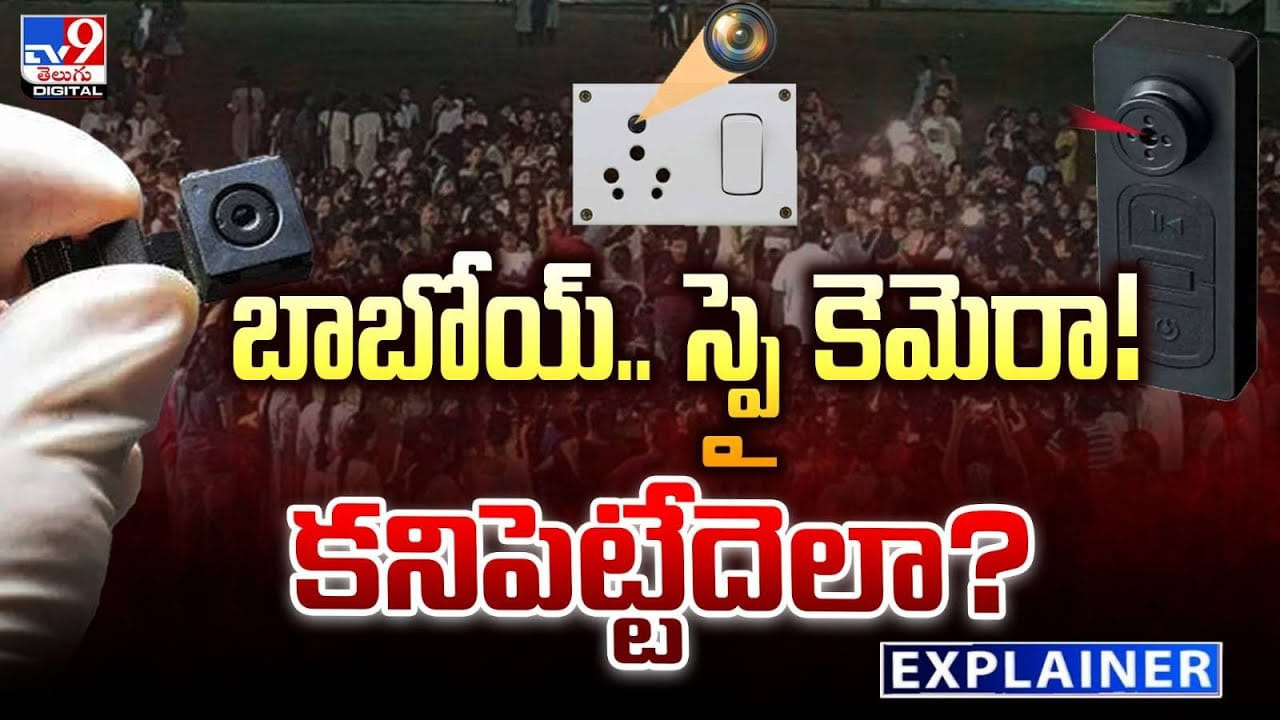 బాబోయ్.. స్పై కెమెరా !! కనిపెట్టేదెలా ?? - Telugu News | Gudlavalleru Hidden Cameras Incident ...