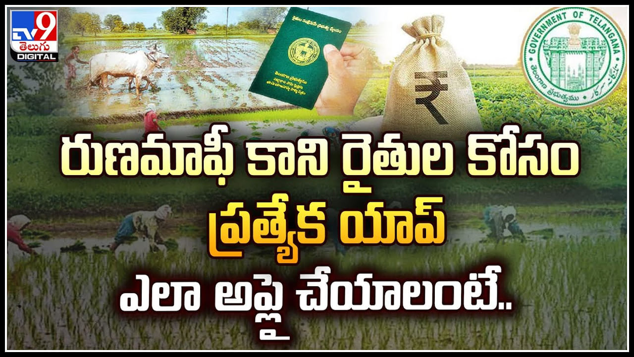 Rythu Runa Mafi: రుణమాఫీ కాని రైతుల కోసం ప్రత్యేక యాప్.. ఎలా అప్లై ...