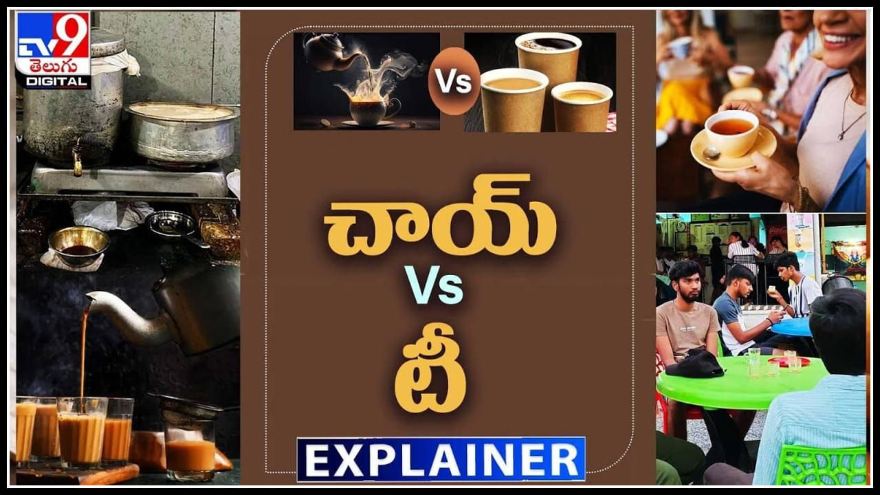 Chai vs Tea: చాయ్ Vs టీ.! మార్కెట్ లో పెరిగిపోతున్న డిమాండ్.. దేనికంటే ...