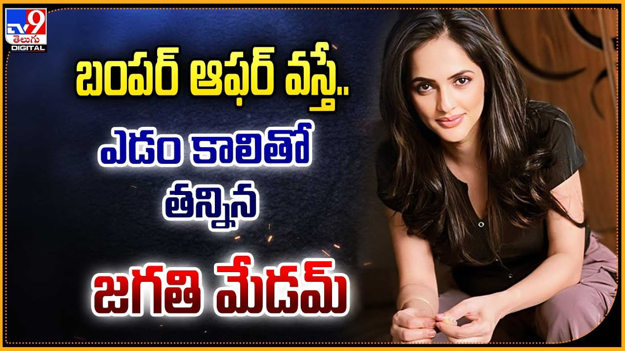 బంపర్‌ ఆఫర్‌ వస్తే.. ఎడం కాలితో తన్నిన జగతి మేడమ్ - Telugu News | Tv ...