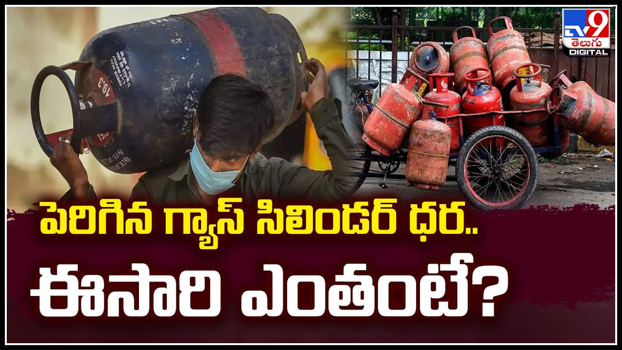 Gas Cylinder Price: పెరిగిన గ్యాస్‌ సిలిండర్‌ ధర.. ఈసారి ఎంతంటే.? - Telugu News | LPG Gas ...